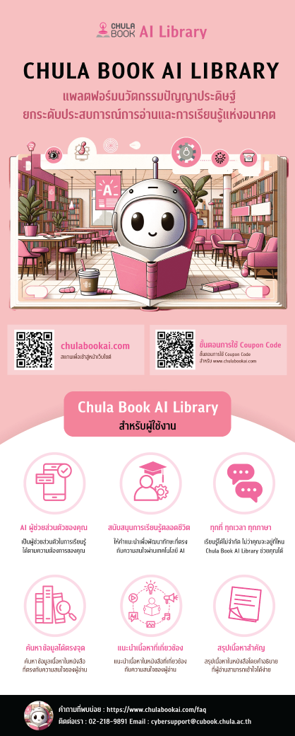 ศูนย์หนังสือจุฬาฯ เปิดตัว Chula Book AI Library แพลตฟอร์มนวัตกรรมใหม่สำหรับผู้อ่านและนักเขียน ...