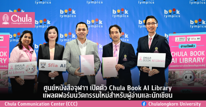 ศูนย์หนังสือจุฬาฯ เปิดตัว Chula Book AI Library แพลตฟอร์มนวัตกรรมใหม่สำหรับผู้อ่านและนักเขียน ...