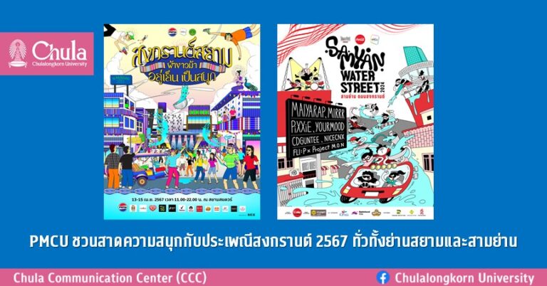 PMCU จัดงานสงกรานต์ 2567 ทั่วสยาม-สามย่าน – จุฬาลงกรณ์มหาวิทยาลัย
