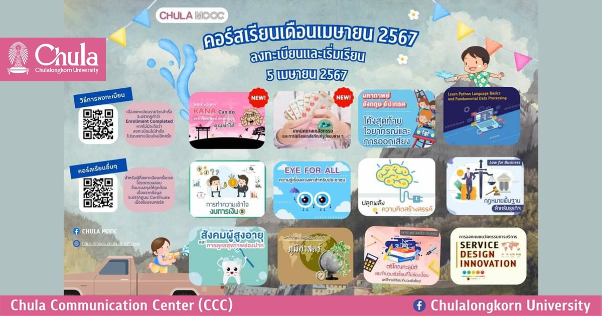 เรียนรู้ออนไลน์กับ CHULA MOOC เดือนเมษายน 2567