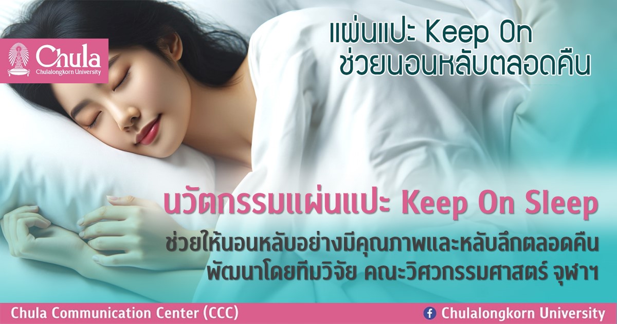 แผ่นแปะช่วยให้นอนหลับอย่างมีคุณภาพ และหลับลึกตลอดคืน