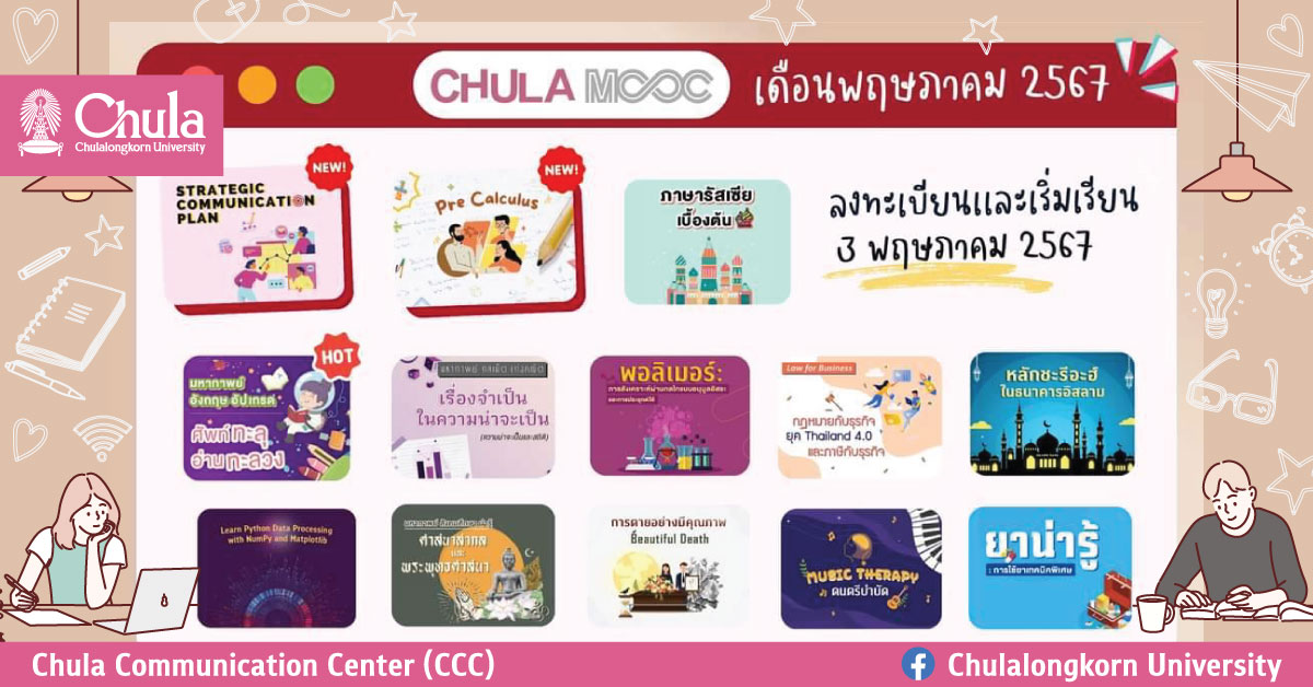 CHULA MOOC คอร์สออนไลน์หลากหลายวิชา เดือนพฤษภาคม เปิดให้ลงทะเบียนเรียนแล้ว – จุฬาลงกรณ์มหาวิทยาลัย