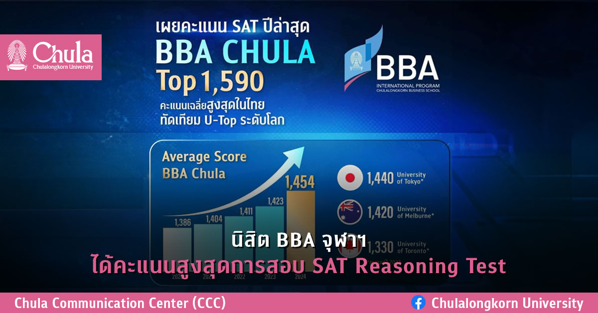 นิสิต BBA จุฬาฯ ได้คะแนนสูงสุดการสอบ SAT ปี 2024 – จุฬาลงกรณ์มหาวิทยาลัย