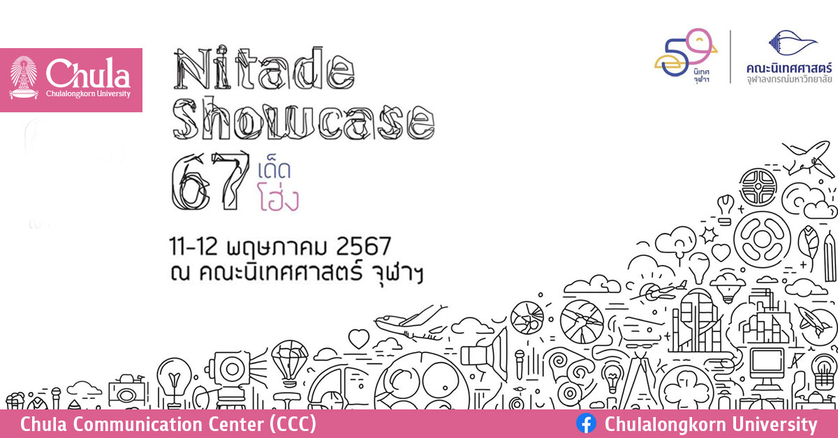 เชิญร่วมงาน Nitade Showcase 67 “เด็ดโฮ่ง” – จุฬาลงกรณ์มหาวิทยาลัย