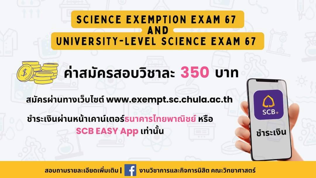 เชิญนิสิตจุฬาฯ ร่วมโครงการ Science Exemption Examination 2567 – จุฬาลงกรณ์มหาวิทยาลัย