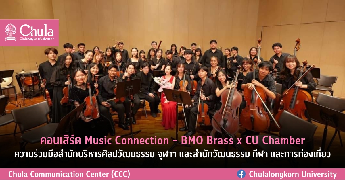 คอนเสิร์ต Music Connection - BMO Brass x CU Chamber ความร่วมมือสำนัก ...