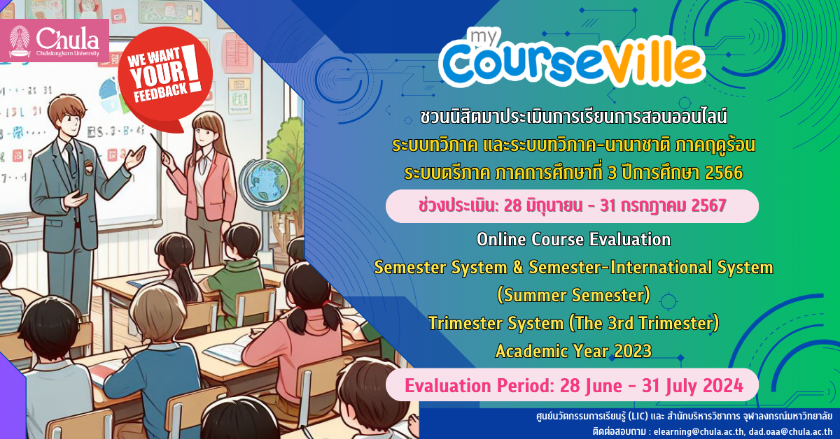 ประเมินผลการเรียนการสอนออนไลน์ผ่านระบบ myCourseVille – จุฬาลงกรณ์มหาวิทยาลัย