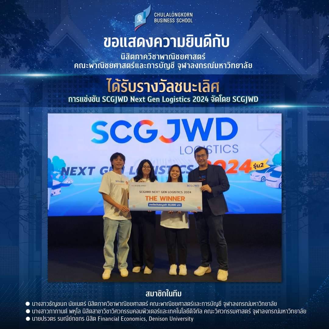 นิสิตจุฬาฯคว้ารางวัลช SCGJWD Next Gen Logistics 2024 รุ่นที่ 2 – จุฬาลงกรณ์มหาวิทยาลัย
