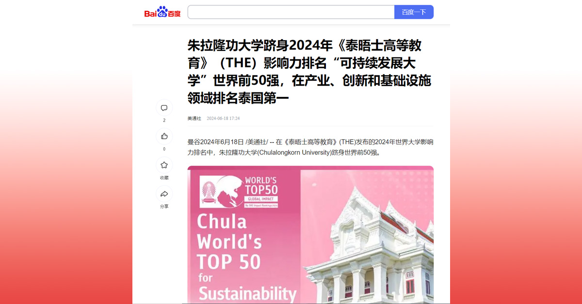 [Baidu] 朱拉隆功大学跻身2024年 THE影响力排名世界前50 – Chulalongkorn University