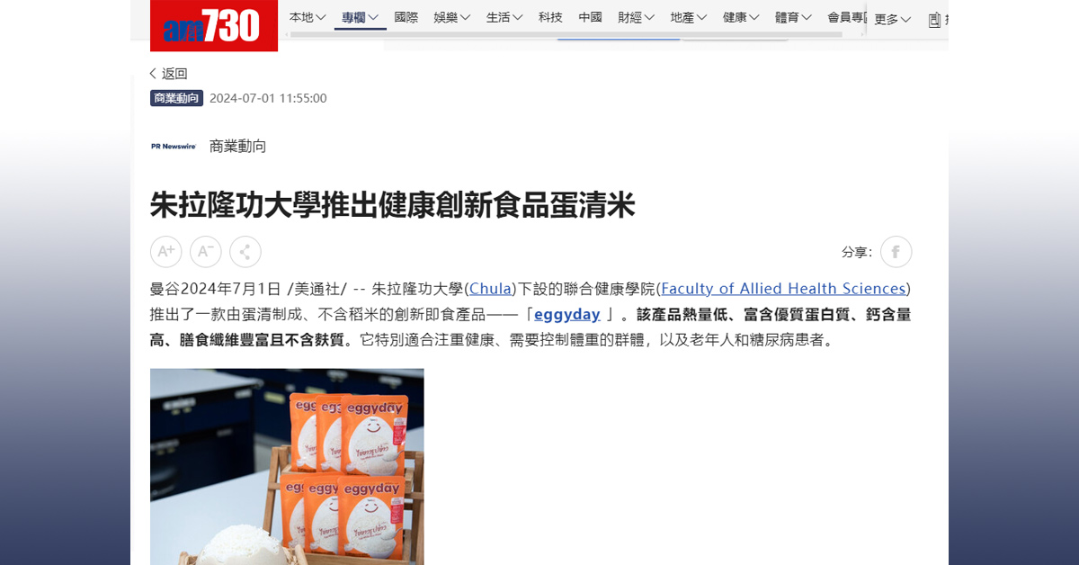 [am730] 朱拉隆功大學推出健康創新食品蛋清米 – Chulalongkorn University