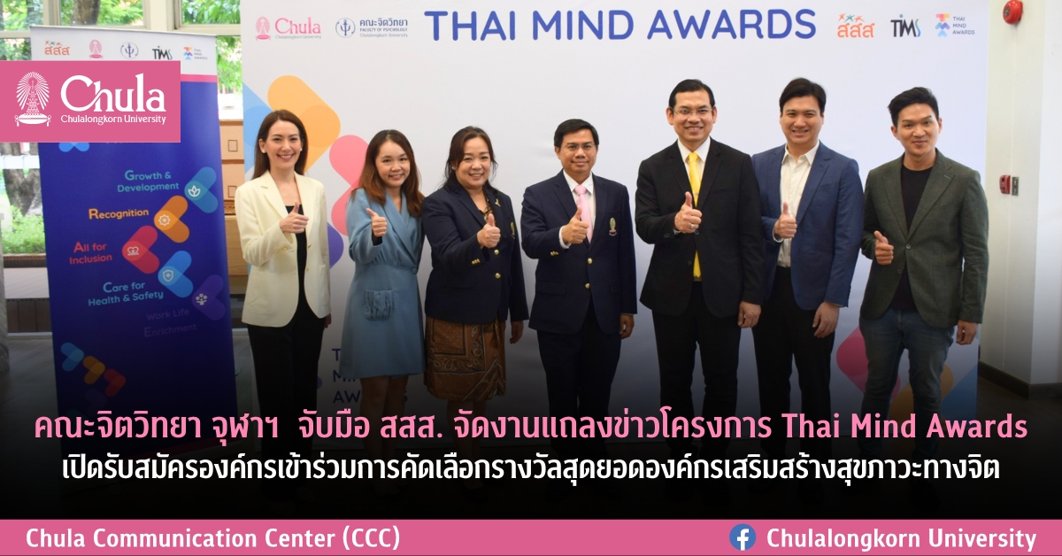 คณะจิตวิทยา จุฬาฯ จับมือ สสส. จัดงานแถลงข่าวโครงการ Thai Mind Awards ...