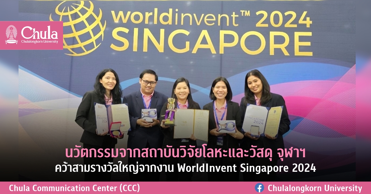 นักวิจัยจุฬาฯ คว้า 3 รางวัลจากงาน WorldInvent Singapore 2024 จุฬาลงกรณ์มหาวิทยาลัย