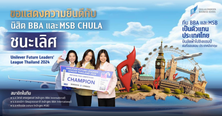 นิสิตจุฬาฯ หลักสูตร BBA และ MSB ชนะเลิศการแข่งขัน Unilever Future Leaders' League Thailand 2024 ...