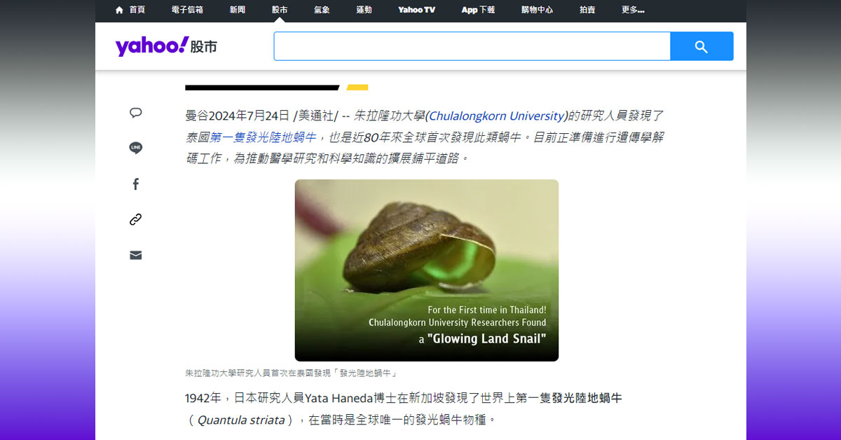 [Yahoo! TW] 朱拉隆功大學研究人員首次在泰國發現 發光陸地蝸牛 – Chulalongkorn University