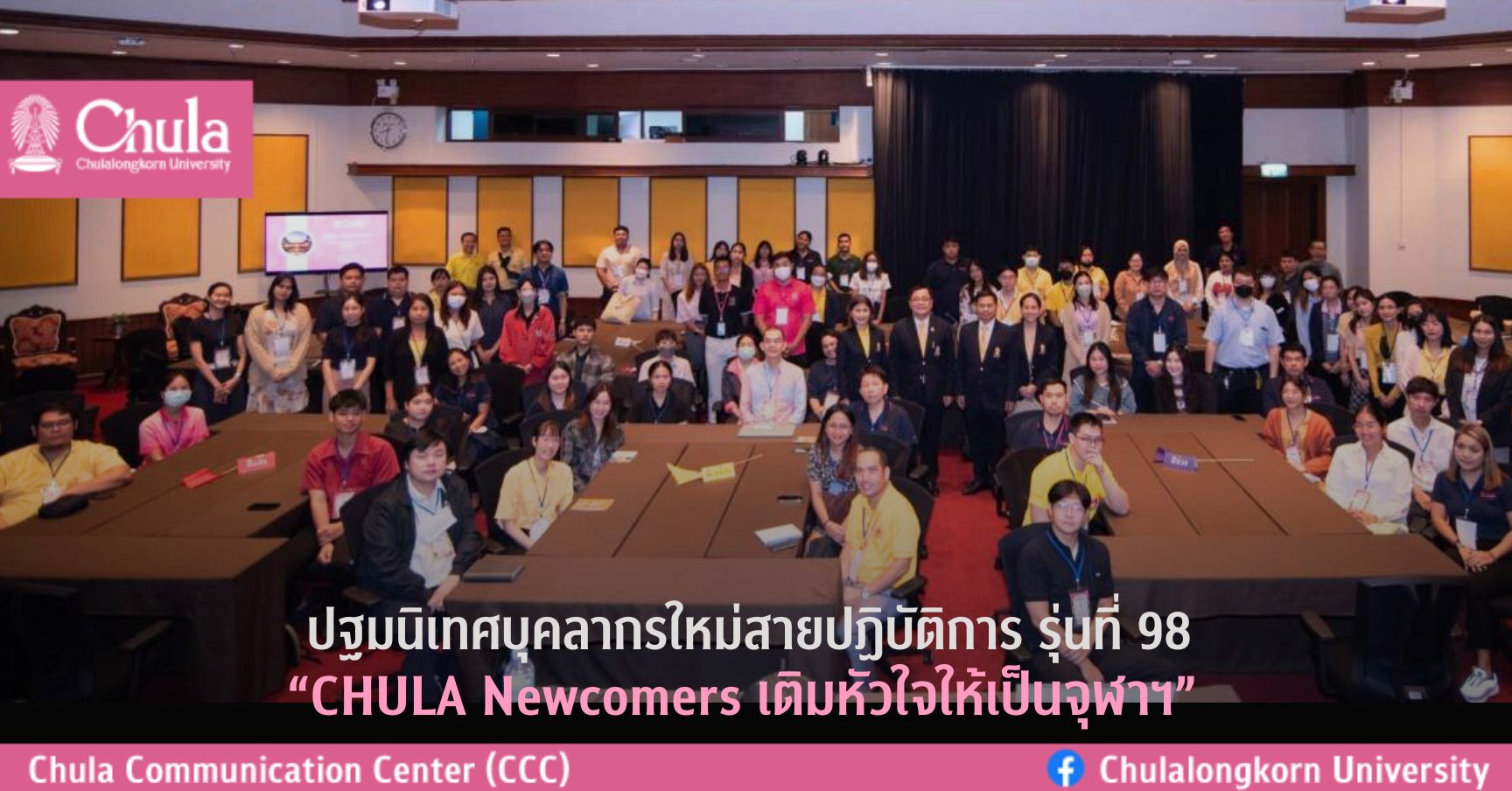 ปฐมนิเทศบุคลากรใหม่ “CHULA Newcomers เติมหัวใจให้เป็นจุฬาฯ”