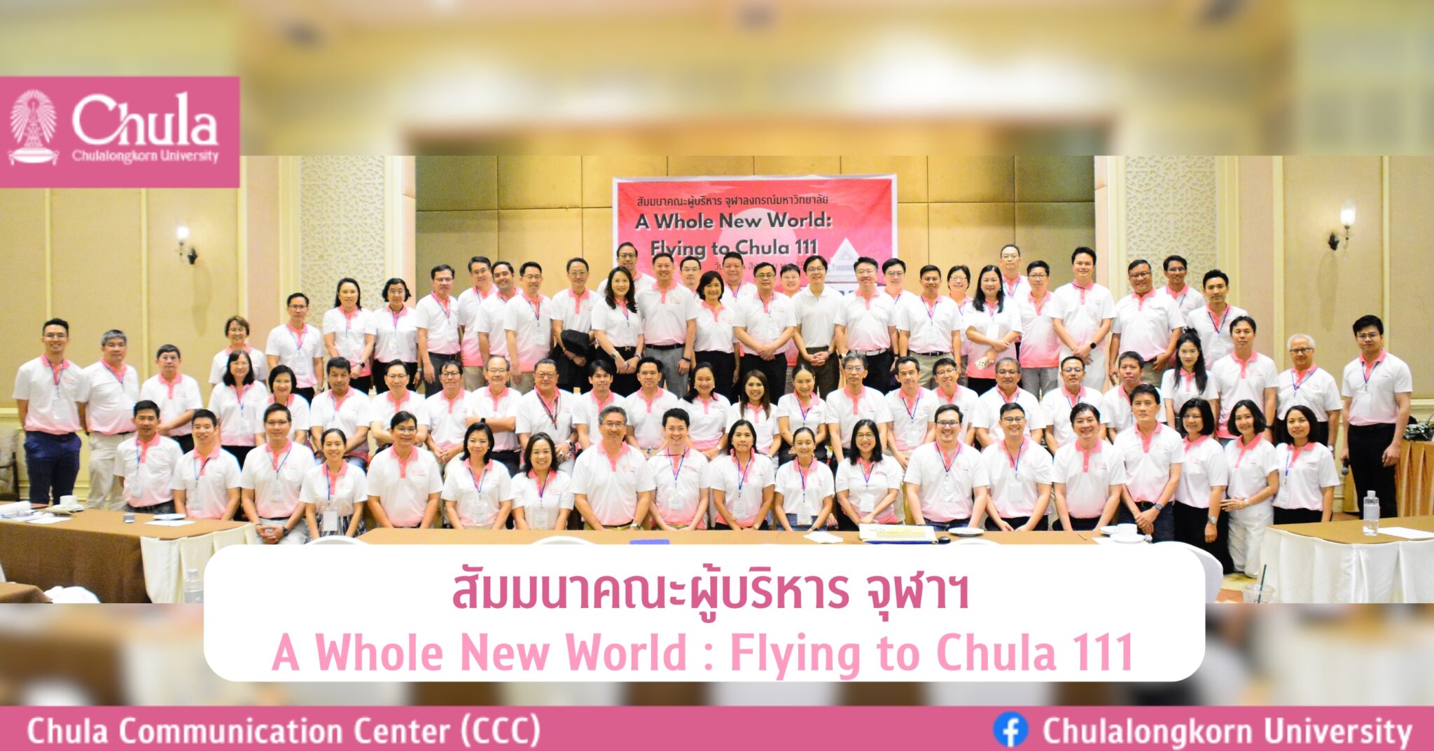 สัมมนาคณะผู้บริหาร – จุฬาลงกรณ์มหาวิทยาลัย