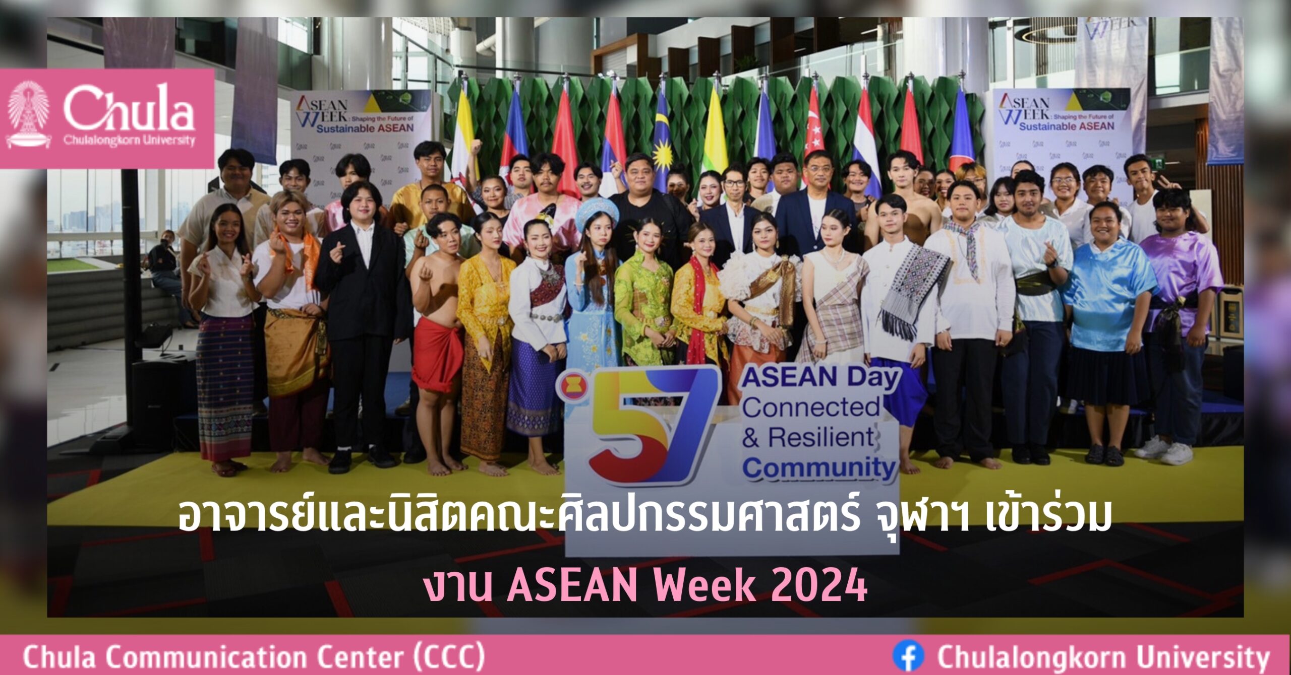 งาน ASEAN Week 2024 ฉลองครบรอบ 57 ปีการก่อตั้งอาเซียน