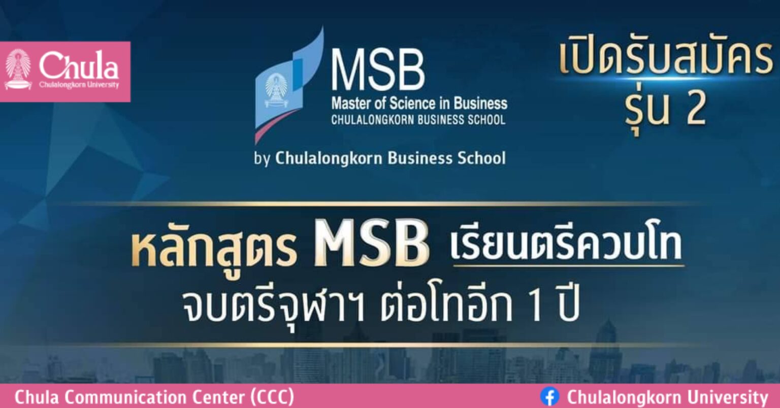 บัญชี จุฬาฯ เปิดรับสมัครหลักสูตรปริญญาโท MSB