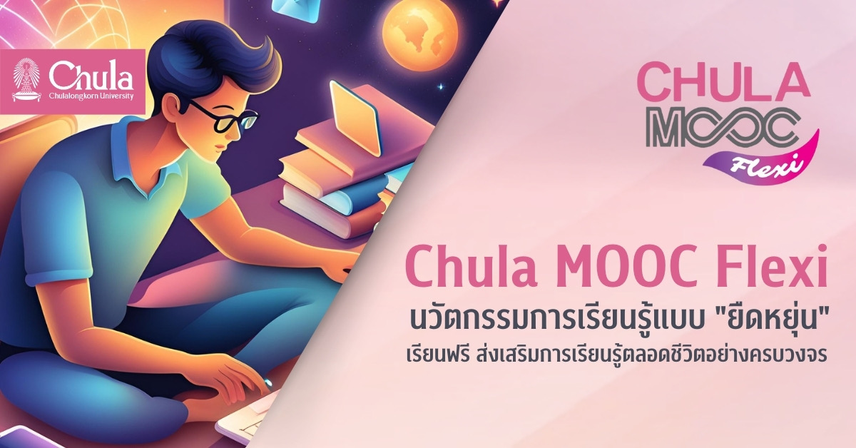 Chula MOOC Flexi คอร์สเรียนรู้แบบ "ยืดหยุ่น" ส่งเสริมการเรียนรู้ดิจิทัล – จุฬาลงกรณ์มหาวิทยาลัย