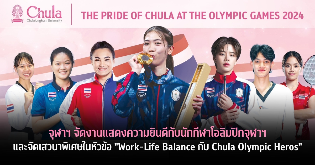 จุฬาฯ จัดงานแสดงความยินดีกับนักกีฬาโอลิมปิกจุฬาฯ และจัดเสวนาพิเศษใน ...