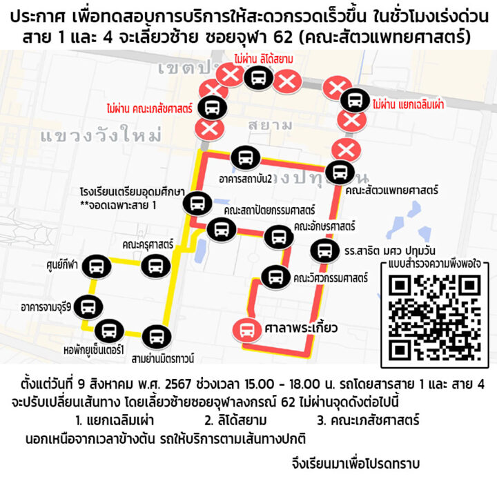 CU POP BUS สาย 1 และ สาย 4 ทดสอบการบริการ – จุฬาลงกรณ์มหาวิทยาลัย