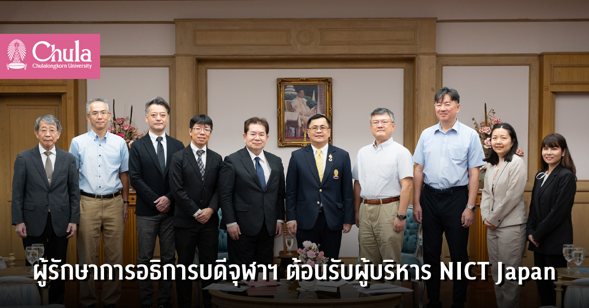 ผู้รักษาการอธิการบดีจุฬาฯ ต้อนรับผู้บริหาร NICT Japan – จุฬาลงกรณ์มหาวิทยาลัย