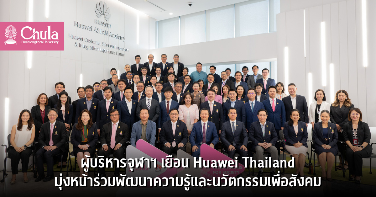 ผู้บริหารจุฬาฯ เยือน Huawei Thailand มุ่งหน้าร่วมพัฒนาความรู้และ ...