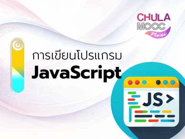 เรียนรู้ทักษะดิจิทัลผ่าน Chula MOOC Flexi กับ 28 วิชาน่าสนใจ ฟรี! – จุฬาลงกรณ์มหาวิทยาลัย