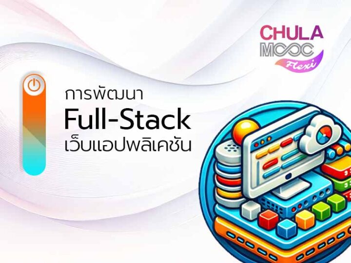 เรียนรู้ทักษะดิจิทัลผ่าน Chula MOOC Flexi กับ 28 วิชาน่าสนใจ ฟรี ...