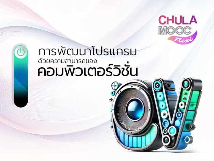 เรียนรู้ทักษะดิจิทัลผ่าน Chula MOOC Flexi กับ 28 วิชาน่าสนใจ ฟรี! – จุฬาลงกรณ์มหาวิทยาลัย