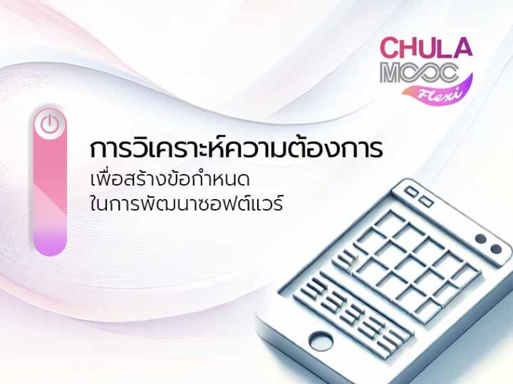 เรียนรู้ทักษะดิจิทัลผ่าน Chula MOOC Flexi กับ 28 วิชาน่าสนใจ ฟรี! – จุฬาลงกรณ์มหาวิทยาลัย