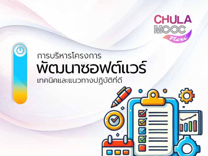 เรียนรู้ทักษะดิจิทัลผ่าน Chula MOOC Flexi กับ 28 วิชาน่าสนใจ ฟรี! – จุฬาลงกรณ์มหาวิทยาลัย