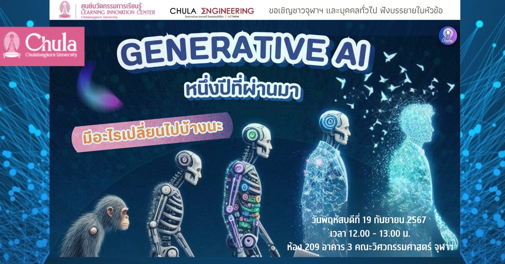 เชิญฟังบรรยาย Chula Lunch Talk : Generative AI หนึ่งปีที่ผ่านมามีอะไรเปลี่ยนไปบ้างนะ ...