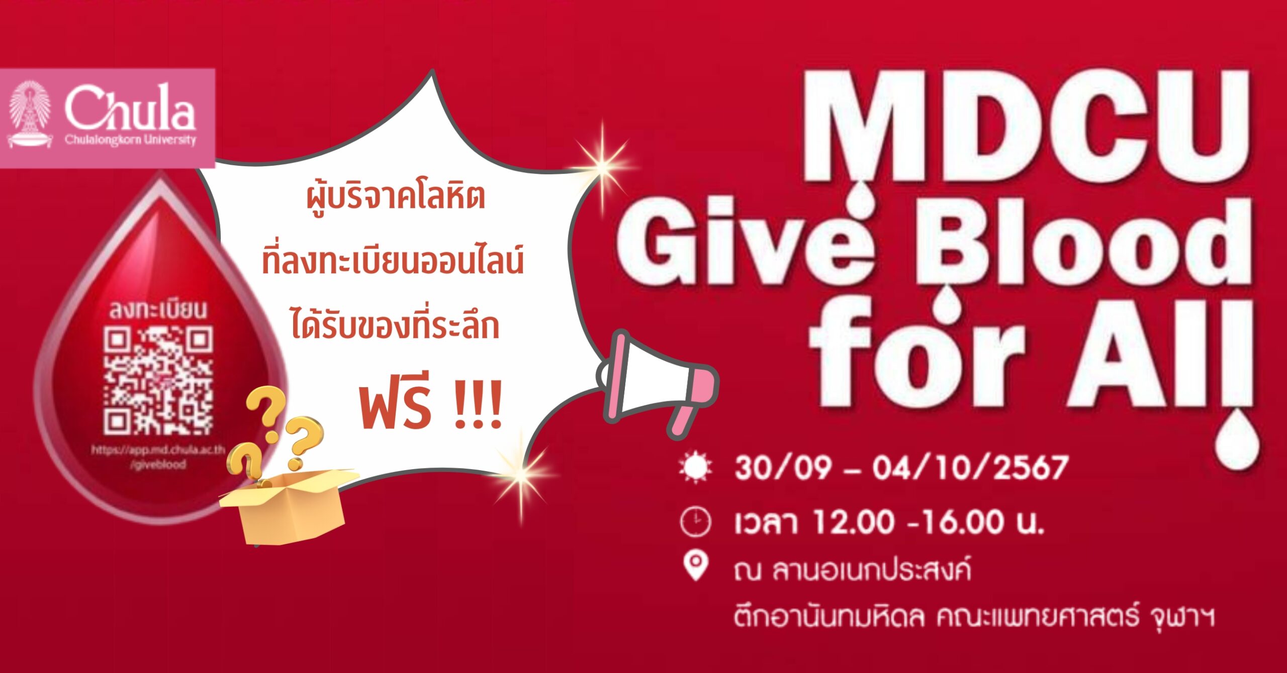 MDCU Give Blood for All – จุฬาลงกรณ์มหาวิทยาลัย