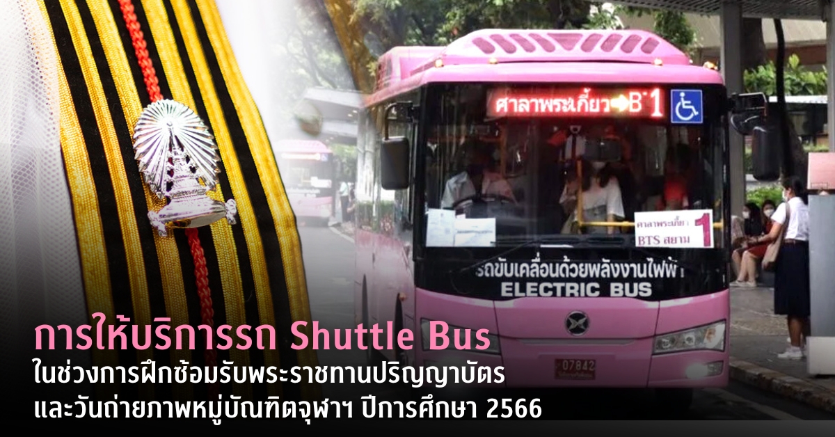 การให้บริการรถ Shuttle Bus ในช่วงการฝึกซ้อมรับพระราชทานปริญญาบัตร และวันถ่ายภาพหมู่บัณฑิตจุฬาฯ ...