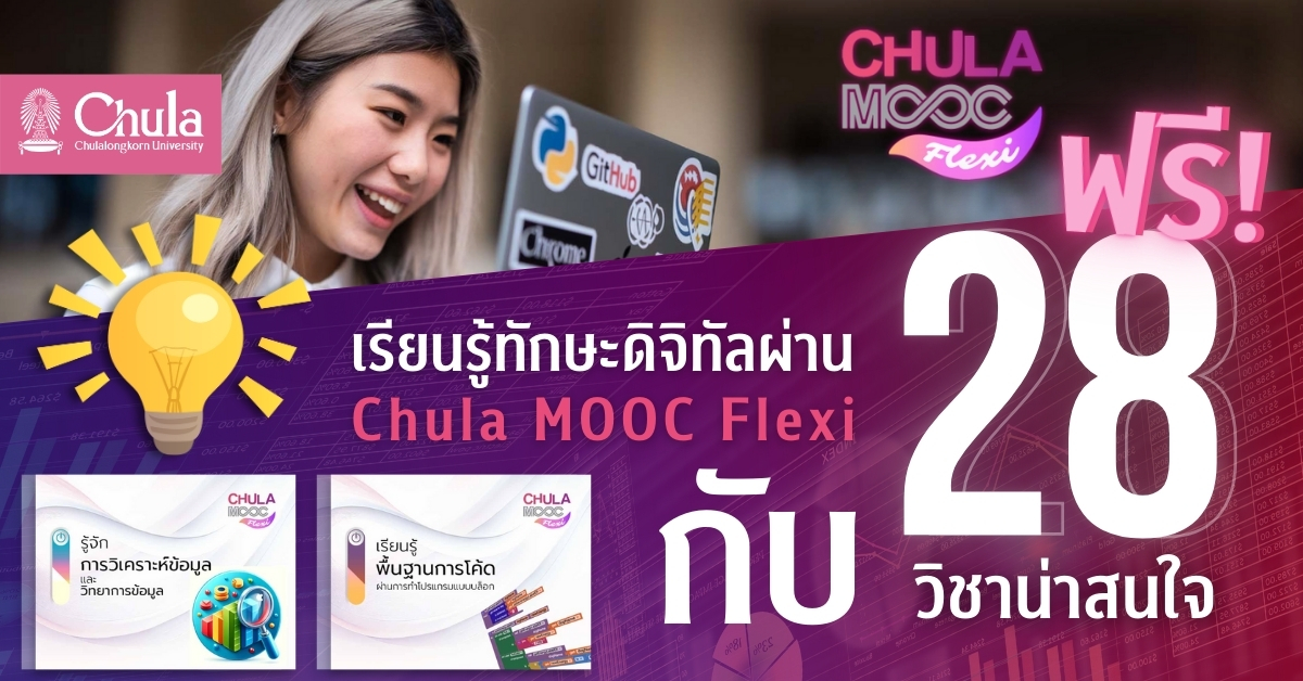 เรียนรู้ทักษะดิจิทัลผ่าน Chula MOOC Flexi กับ 28 วิชาน่าสนใจ ฟรี! – จุฬาลงกรณ์มหาวิทยาลัย