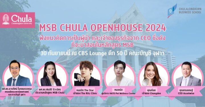 MSB CHULA OPENHOUSE 2024 – จุฬาลงกรณ์มหาวิทยาลัย