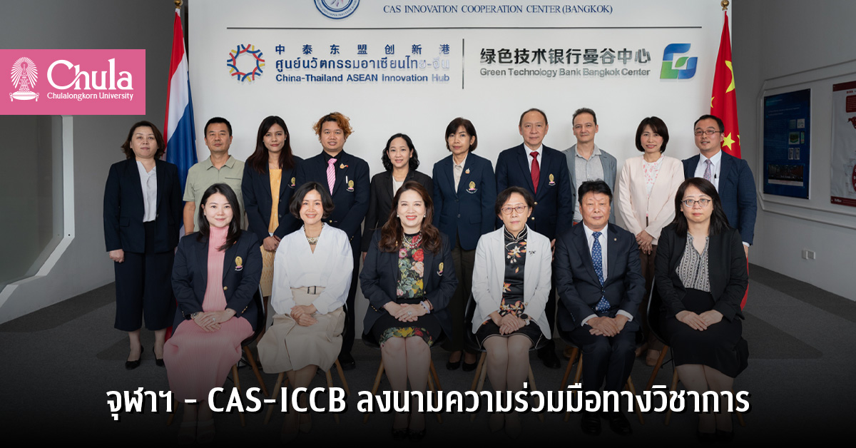 จุฬาฯ - CAS-ICCB ลงนามความร่วมมือทางวิชาการ – จุฬาลงกรณ์มหาวิทยาลัย