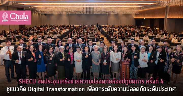 SHECU จัดประชุมเครือข่ายความปลอดภัยห้องปฏิบัติการ ครั้งที่ 4 ชูแนวคิด Digital Transformation ...