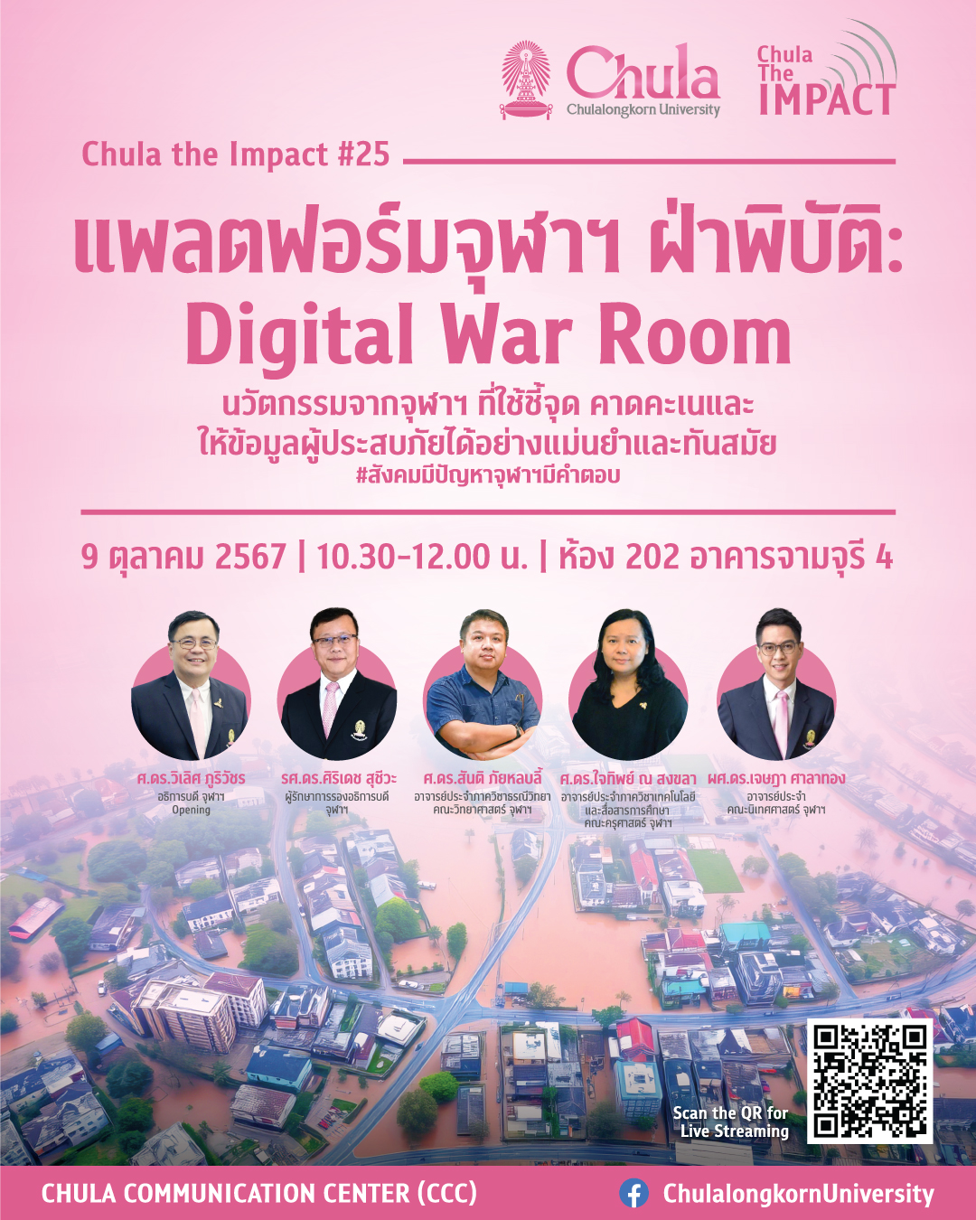 Chula the Impact 25 “แพลตฟอร์มจุฬาฯ ฝ่าพิบัติ: Digital War Room ...