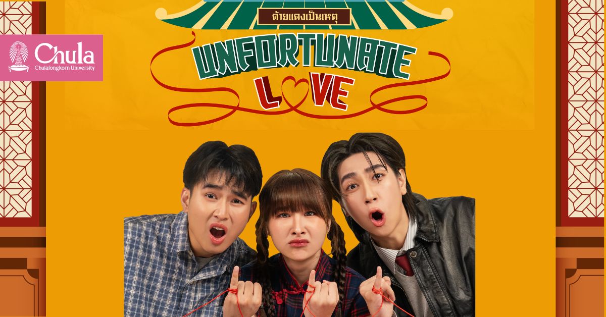 ละครนิเทศจุฬาฯ 2567 “ด้ายแดงเป็นเหตุ Unfortunate Love”