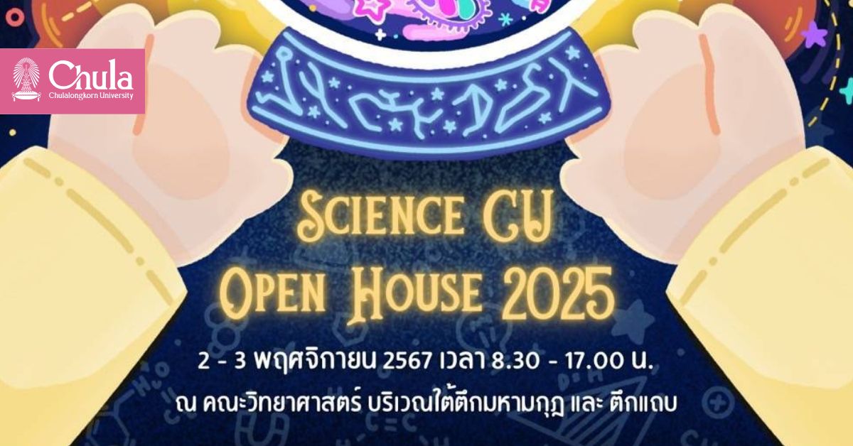 เชิญร่วมงาน "Sci-Astral : Science CU Open House 2025"
