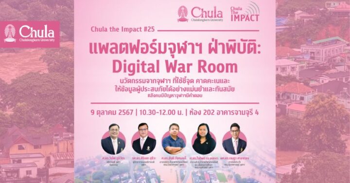 Chula the Impact 25 “แพลตฟอร์มจุฬาฯ ฝ่าพิบัติ: Digital War Room” – จุฬาลงกรณ์มหาวิทยาลัย