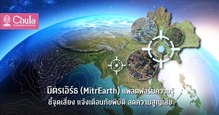 มิตรเอิร์ธ MitrEarth แพลตฟอร์มความรู้รับมือภัยพิบัติธรรมชาติโดยอ.จุฬาฯ – จุฬาลงกรณ์มหาวิทยาลัย