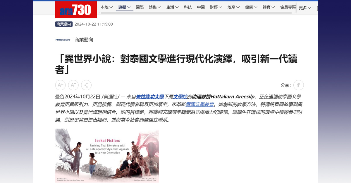 [am730] 異世界小說：對泰國文學進行現代化演繹，吸引新一代讀者 – Chulalongkorn University
