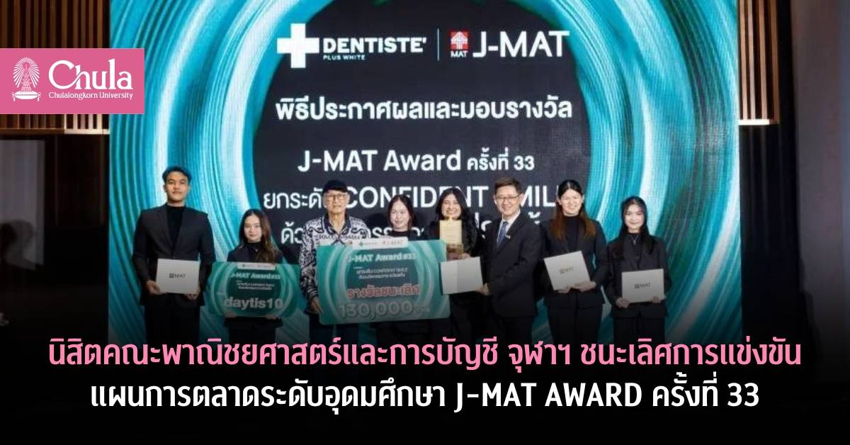 นิสิตบัญชี จุฬาฯ ชนะเลิศการแข่งขัน J-MAT AWARD ครั้งที่ 33