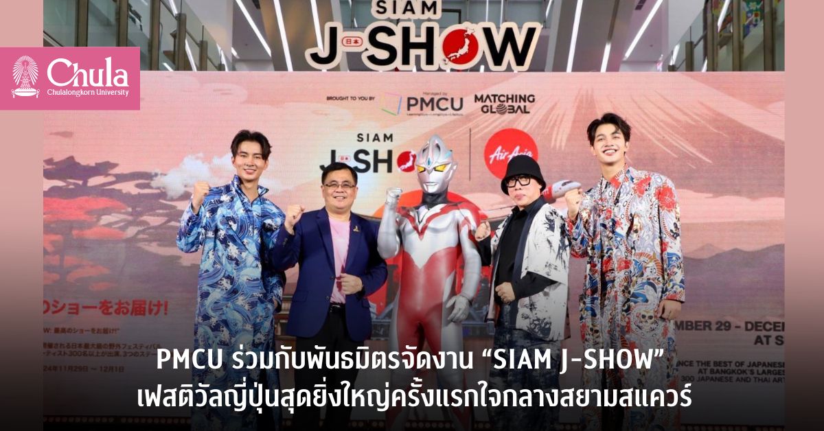 PMCU ร่วมกับพันธมิตรจัดงาน “SIAM J-SHOW” เฟสติวัลญี่ปุ่นสุดยิ่งใหญ่