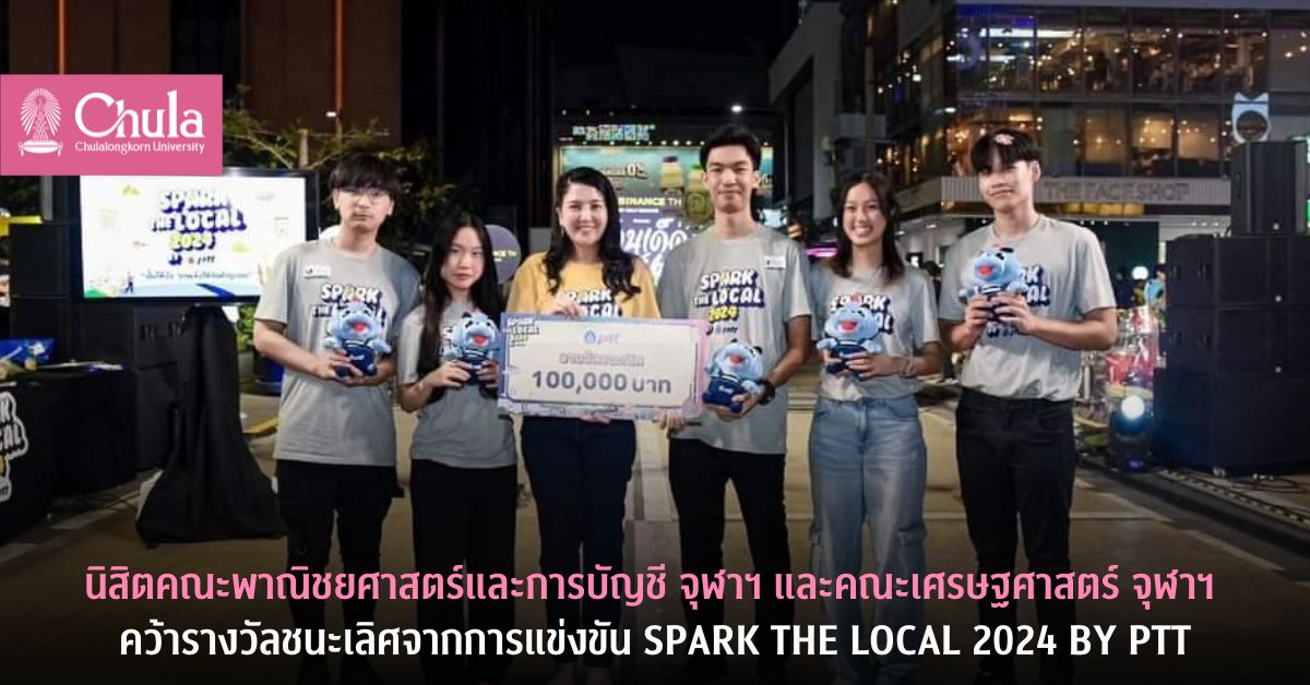 นิสิตจุฬาฯ ชนะเลิศ Spark the Local 2024 by PTT