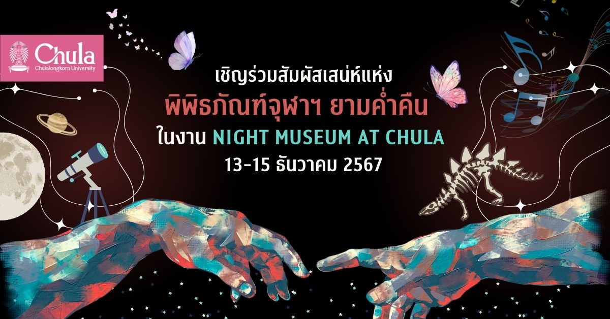 พิพิธภัณฑ์จุฬาฯ ยามค่ำคืน Night Museum at Chula 13-15 ธ.ค. 2567