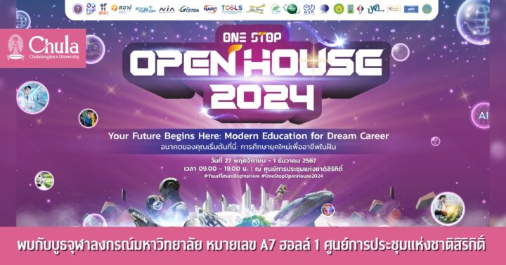 จุฬาฯ เชิญชวนร่วมงาน “One Stop Open House 2024” – จุฬาลงกรณ์มหาวิทยาลัย